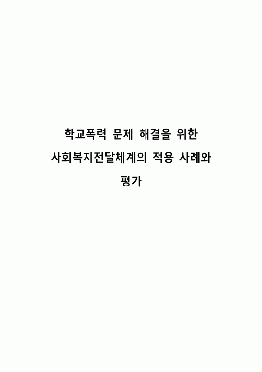 학교폭력 문제 해결을 위한 사회복지전달체계의 적용 사례와 평가