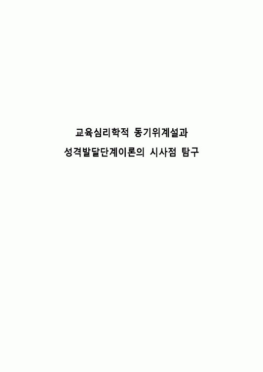 교육심리학적 동기위계설과 성격발달단계이론의 시사점 탐구