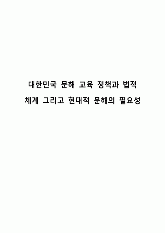 대한민국 문해 교육 정책과 법적 체계 그리고 현대적 문해의 필요성
