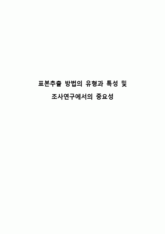 표본추출 방법의 유형과 특성 및 조사연구에서의 중요성