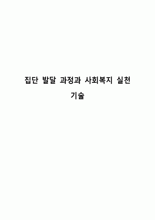 집단 발달 과정과 사회복지 실천 기술