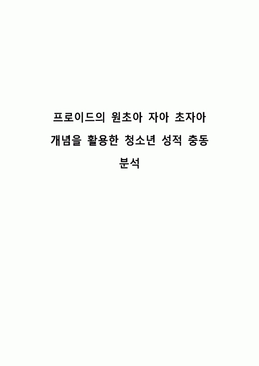 프로이드의 원초아 자아 초자아 개념을 활용한 청소년 성적 충동 분석