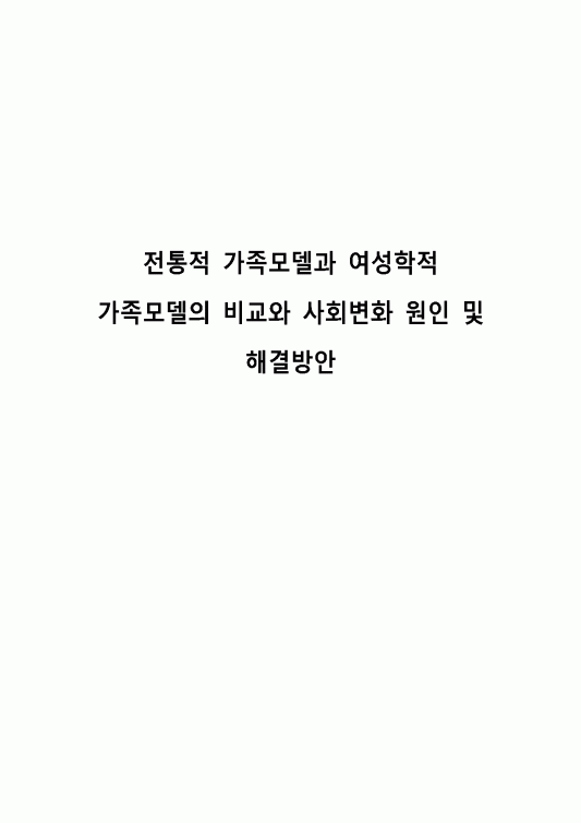 전통적 가족모델과 여성학적 가족모델의 비교와 사회변화 원인 및 해결방안
