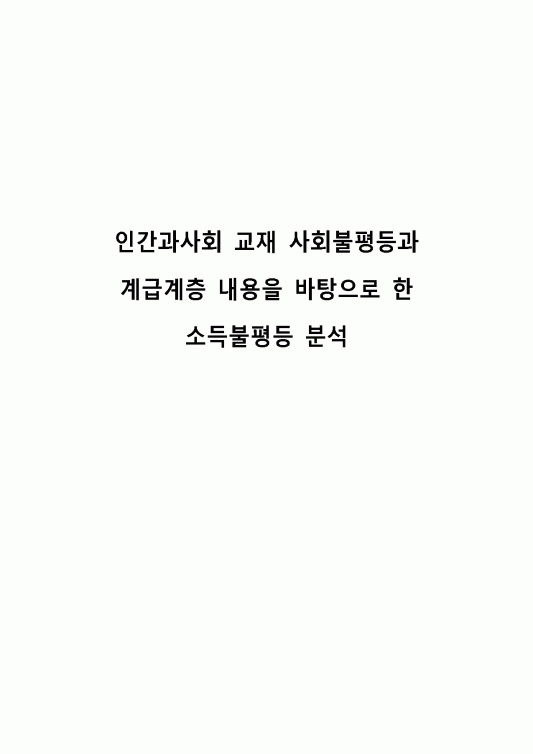 인간과사회 교재 사회불평등과 계급계층 내용을 바탕으로 한 소득불평등 분석