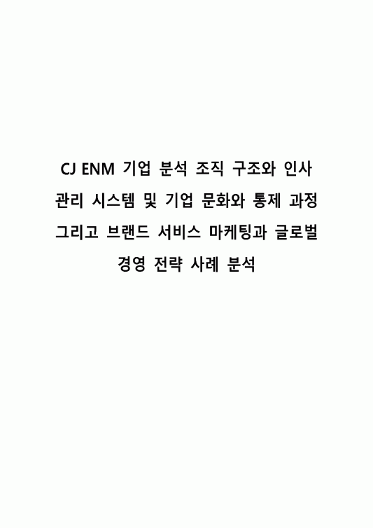 CJ ENM 기업 분석 조직 구조와 인사 관리 시스템 및 기업 문화와 통제 과정 그리고 브랜드 서비스 마케팅과 글로벌 경영 전략 사례 분석