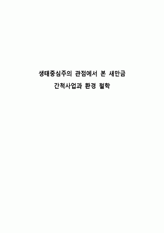 생태중심주의 관점에서 본 새만금 간척사업과 환경 철학