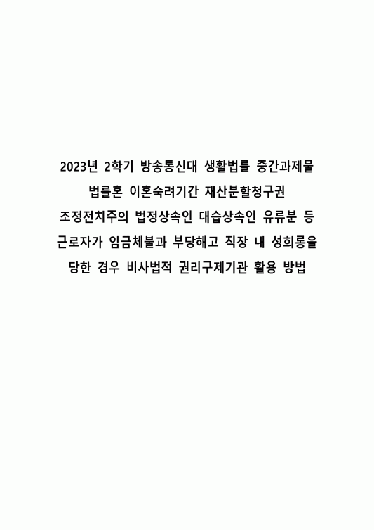 2023년 2학기 방송통신대 생활법률 중간과제물 법률혼 이혼숙려기간 재산분할청구권 조정전치주의 법정상속인 대습상속인 유류분 등 근로자가 임금체불과 부당해고 직장 내 성희롱을 당한 경우 비사법적 권리구제기관 활용 방법