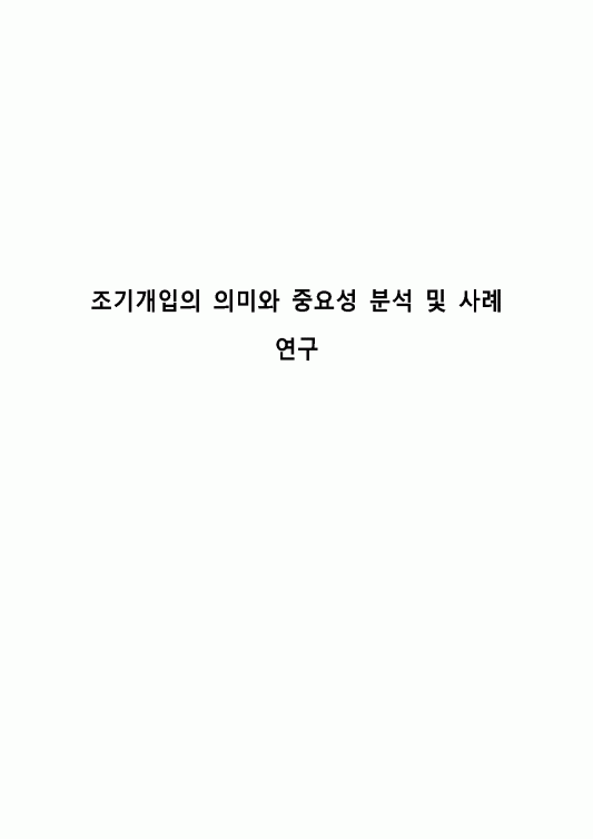 조기개입의 의미와 중요성 분석 및 사례 연구
