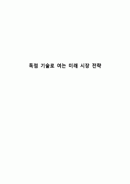 독점 기술로 여는 미래 시장 전략