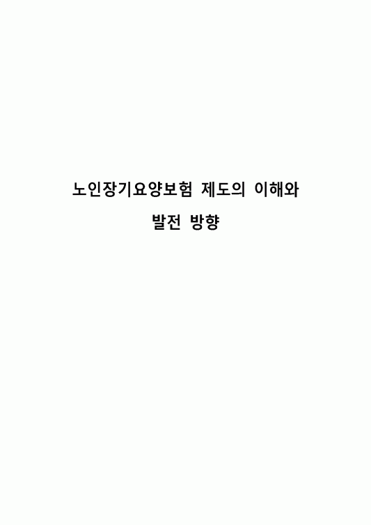 노인장기요양보험 제도의 이해와 발전 방향
