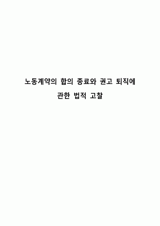 노동계약의 합의 종료와 권고 퇴직에 관한 법적 고찰