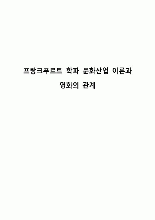 프랑크푸르트 학파 문화산업 이론과 영화의 관계