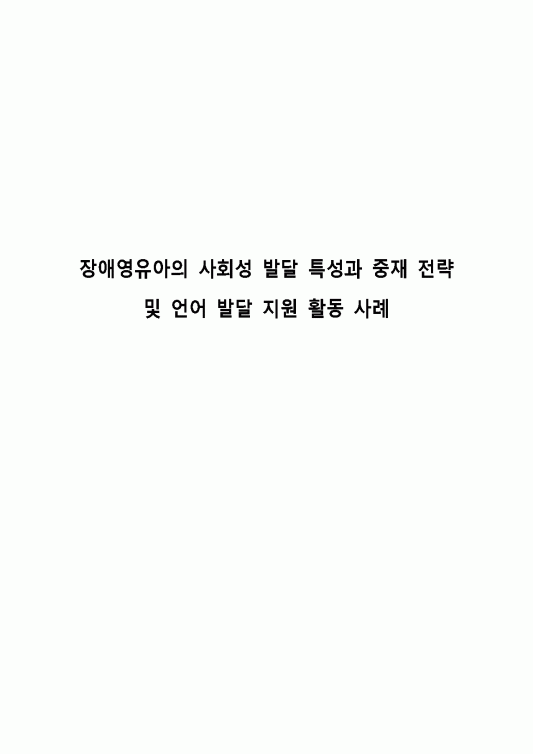 장애영유아의 사회성 발달 특성과 중재 전략 및 언어 발달 지원 활동 사례
