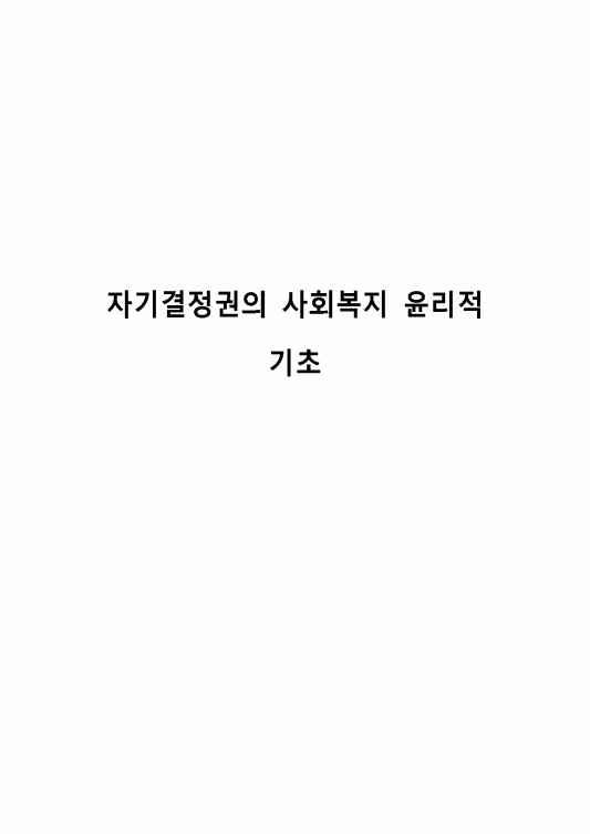 자기결정권의 사회복지 윤리적 기초