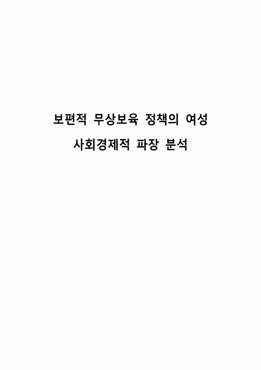 보편적 무상보육 정책의 여성 사회경제적 파장 분석