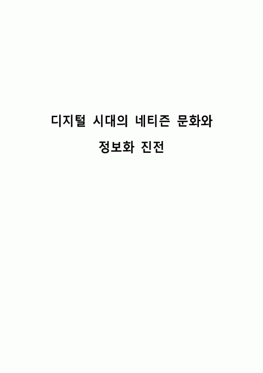 디지털 시대의 네티즌 문화와 정보화 진전