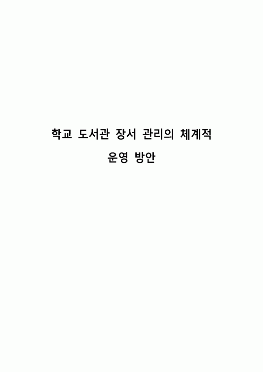 학교 도서관 장서 관리의 체계적 운영 방안