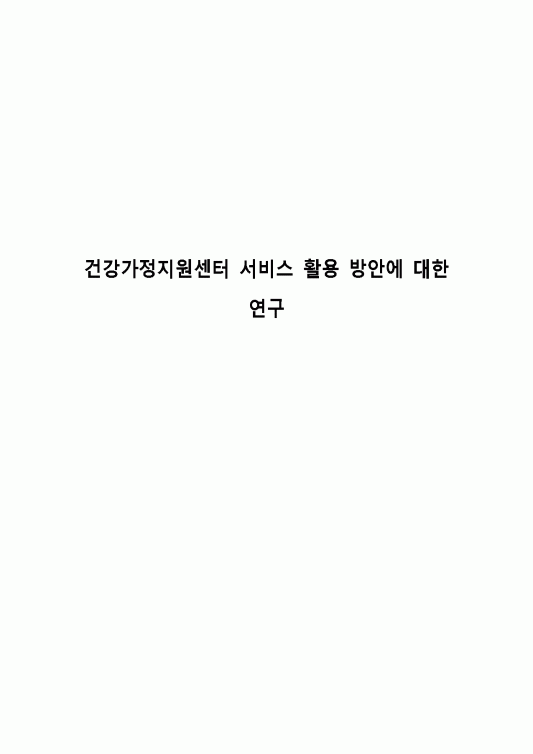 건강가정지원센터 서비스 활용 방안에 대한 연구