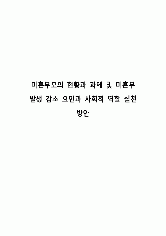 미혼부모의 현황과 과제 및 미혼부 발생 감소 요인과 사회적 역할 실천 방안