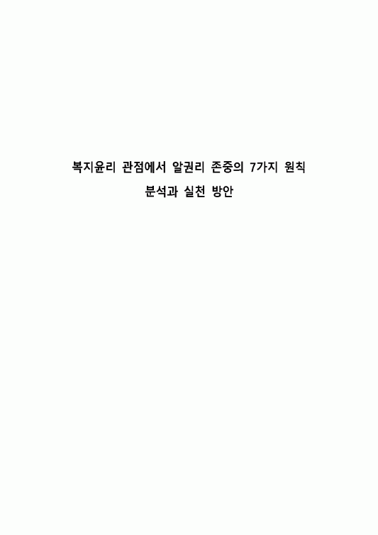 복지윤리 관점에서 알권리 존중의 7가지 원칙 분석과 실천 방안