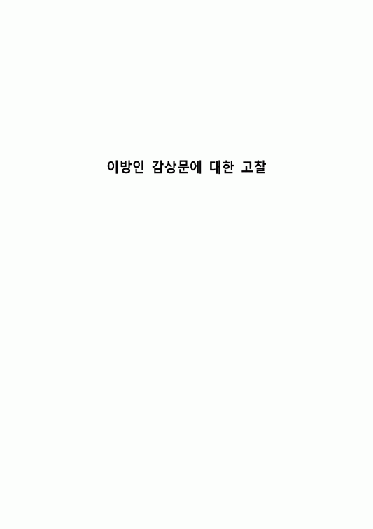 이방인 감상문에 대한 고찰