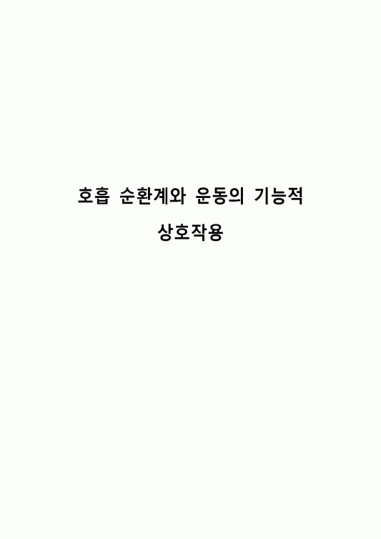 호흡 순환계와 운동의 기능적 상호작용