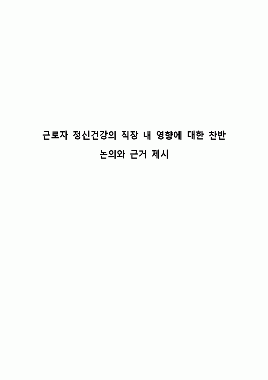 근로자 정신건강의 직장 내 영향에 대한 찬반 논의와 근거 제시