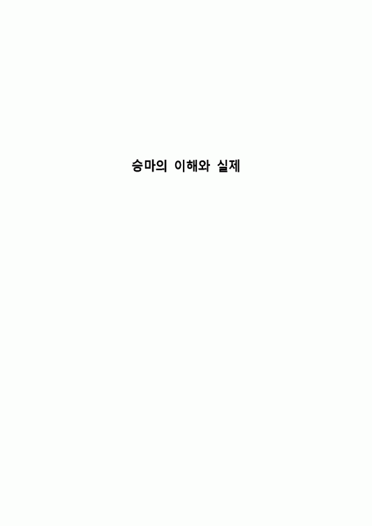 승마의 이해와 실제