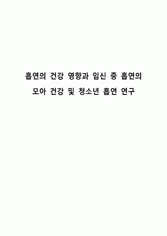 흡연의 건강 영향과 임신 중 흡연의 모아 건강 및 청소년 흡연 연구