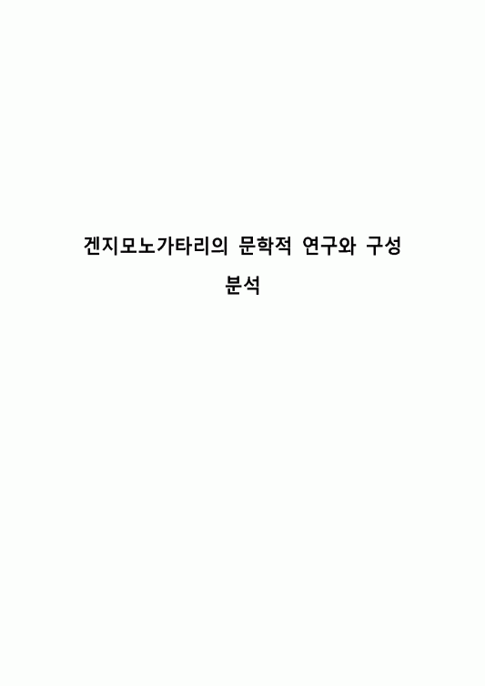 겐지모노가타리의 문학적 연구와 구성 분석