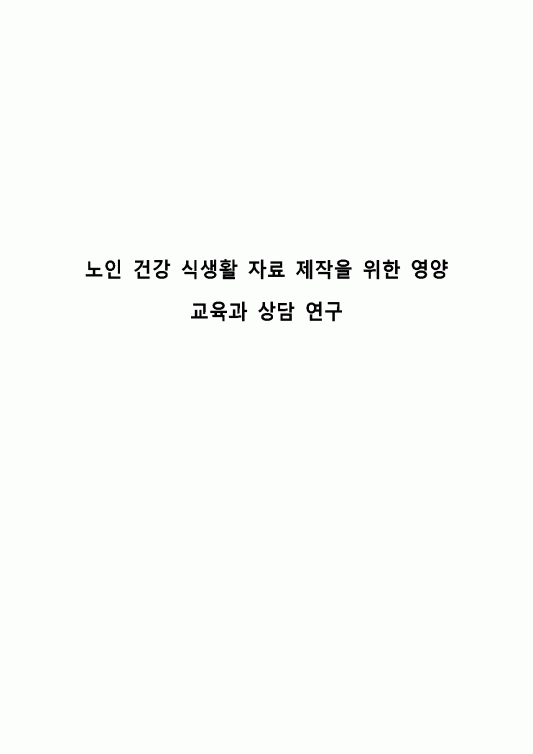 노인 건강 식생활 자료 제작을 위한 영양 교육과 상담 연구