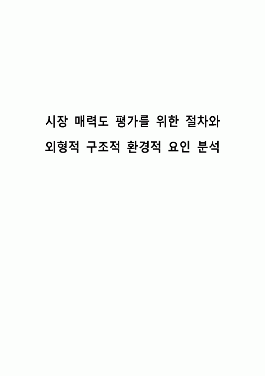 시장 매력도 평가를 위한 절차와 외형적 구조적 환경적 요인 분석