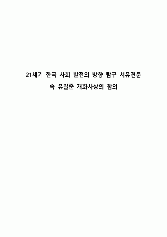 21세기 한국 사회 발전의 방향 탐구 서유견문 속 유길준 개화사상의 함의