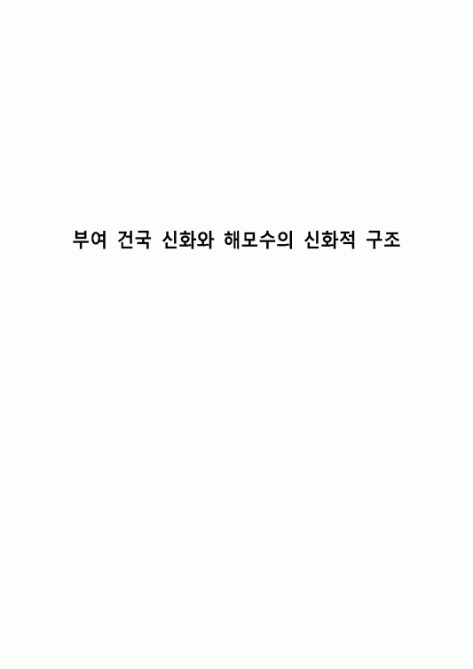 부여 건국 신화와 해모수의 신화적 구조