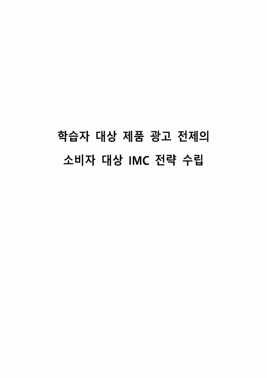 학습자 대상 제품 광고 전제의 소비자 대상 IMC 전략 수립