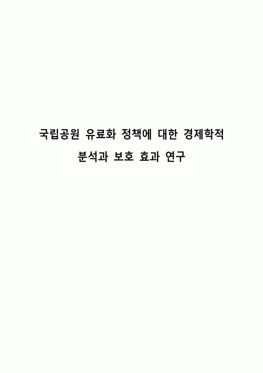 국립공원 유료화 정책에 대한 경제학적 분석과 보호 효과 연구