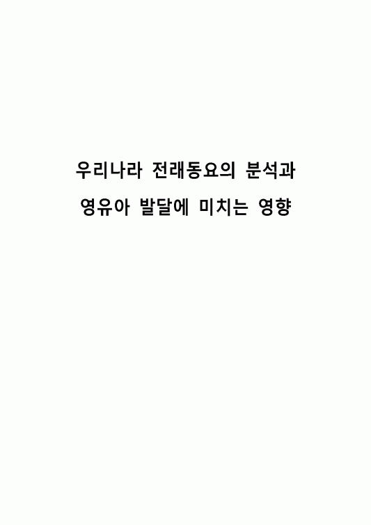 우리나라 전래동요의 분석과 영유아 발달에 미치는 영향