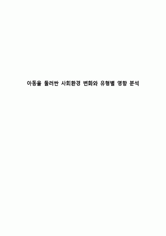 아동을 둘러싼 사회환경 변화와 유형별 영향 분석