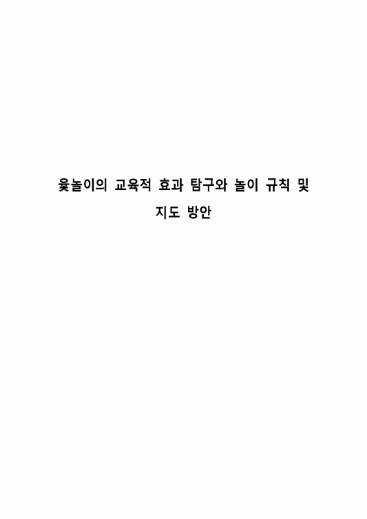 윷놀이의 교육적 효과 탐구와 놀이 규칙 및 지도 방안