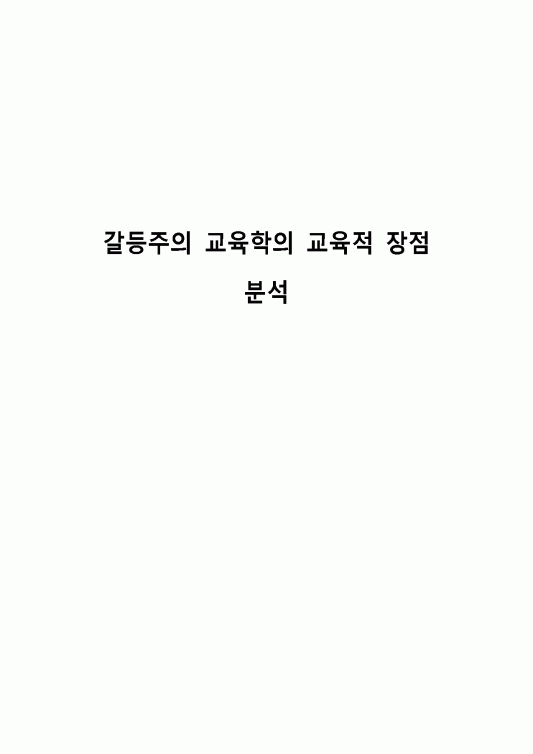 갈등주의 교육학의 교육적 장점 분석