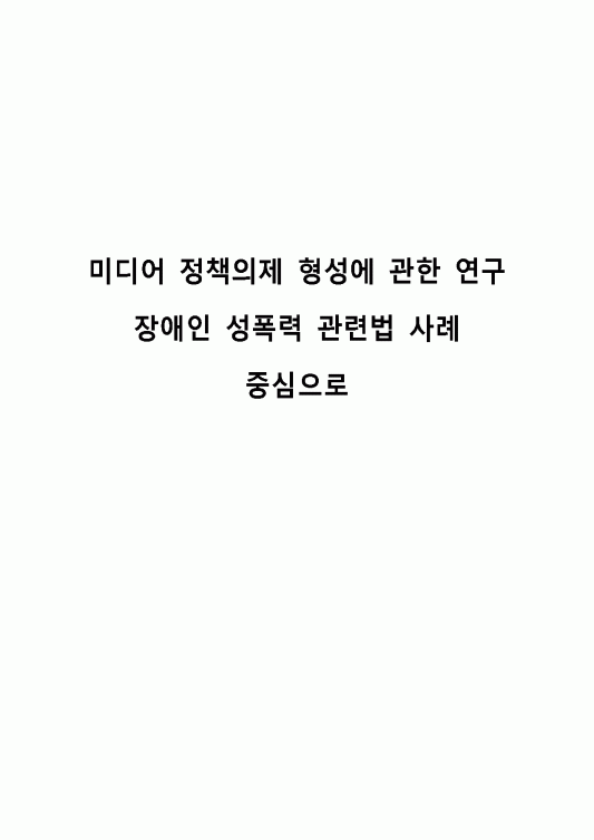 미디어 정책의제 형성에 관한 연구 장애인 성폭력 관련법 사례 중심으로