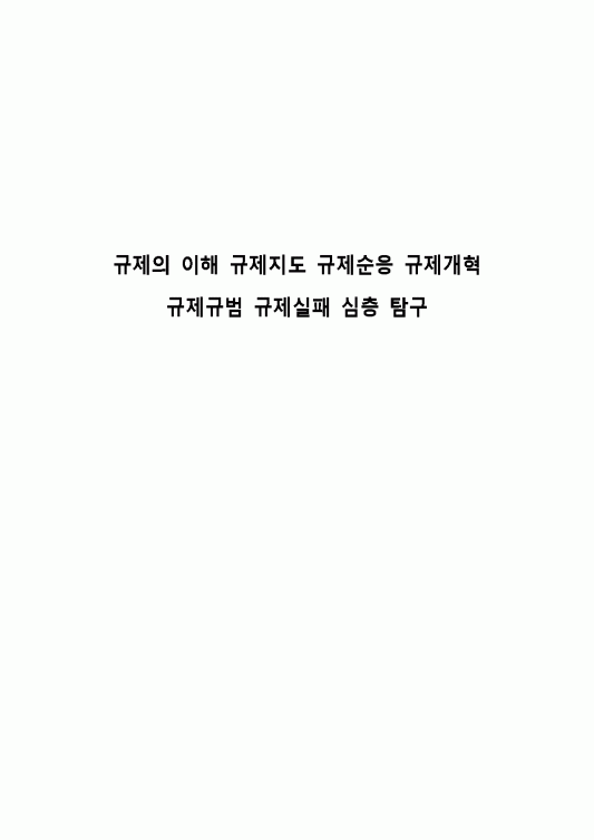 규제의 이해 규제지도 규제순응 규제개혁 규제규범 규제실패 심층 탐구