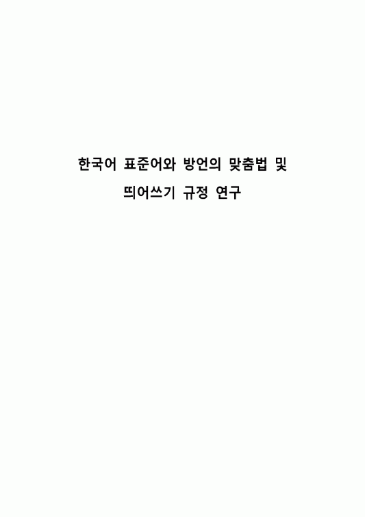 한국어 표준어와 방언의 맞춤법 및 띄어쓰기 규정 연구