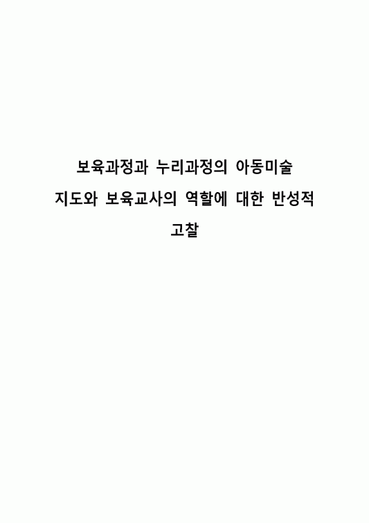 보육과정과 누리과정의 아동미술 지도와 보육교사의 역할에 대한 반성적 고찰