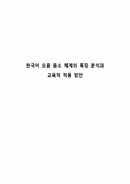 한국어 모음 음소 체계의 특징 분석과 교육적 적용 방안