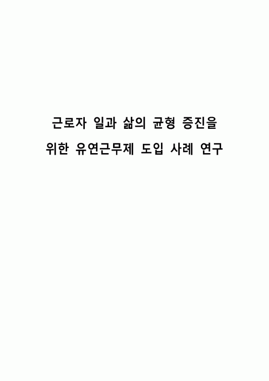근로자 일과 삶의 균형 증진을 위한 유연근무제 도입 사례 연구