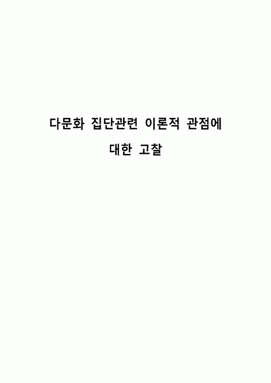 다문화 집단관련 이론적 관점에 대한 고찰