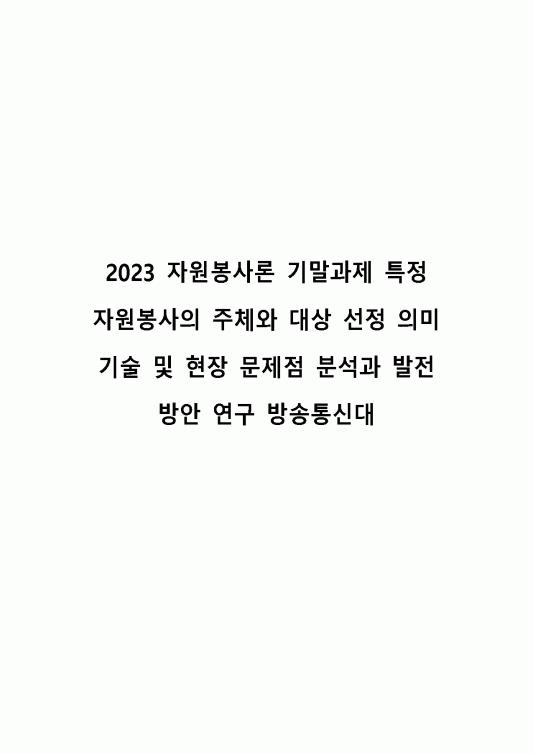 2023 자원봉사론 기말과제 특정 자원봉사의 주체와 대상 선정 의미 기술 및 현장 문제점 분석과 발전 방안 연구 방송통신대