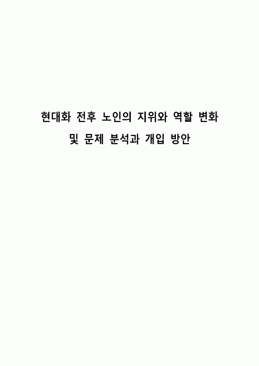 현대화 전후 노인의 지위와 역할 변화 및 문제 분석과 개입 방안