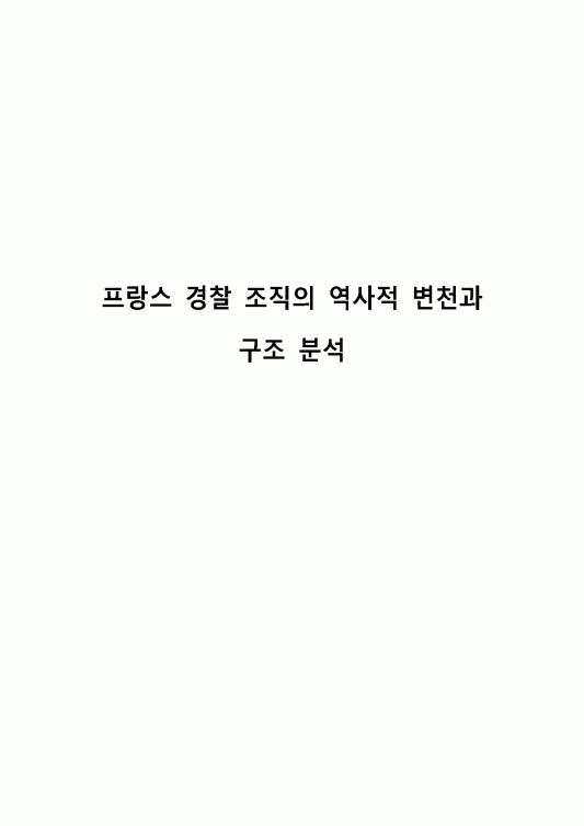 프랑스 경찰 조직의 역사적 변천과 구조 분석